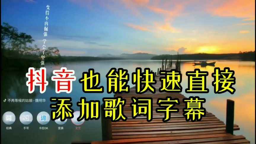 抖音怎样快速添加歌词字幕?看完你就知道
