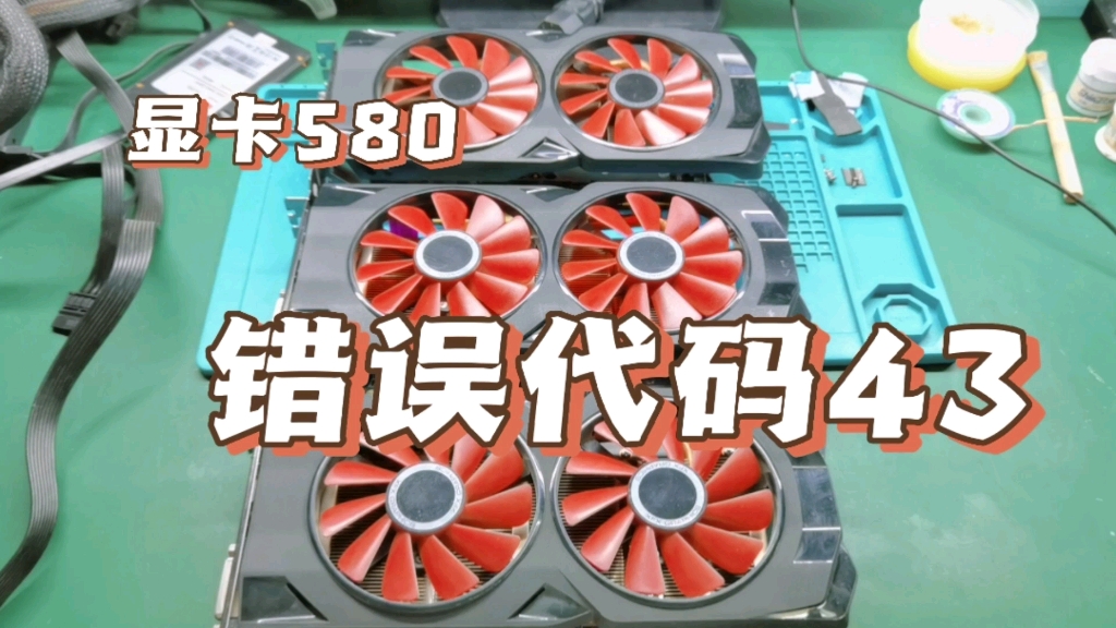 显卡580,打上驱动错误代码43,还有修的必要吗?
