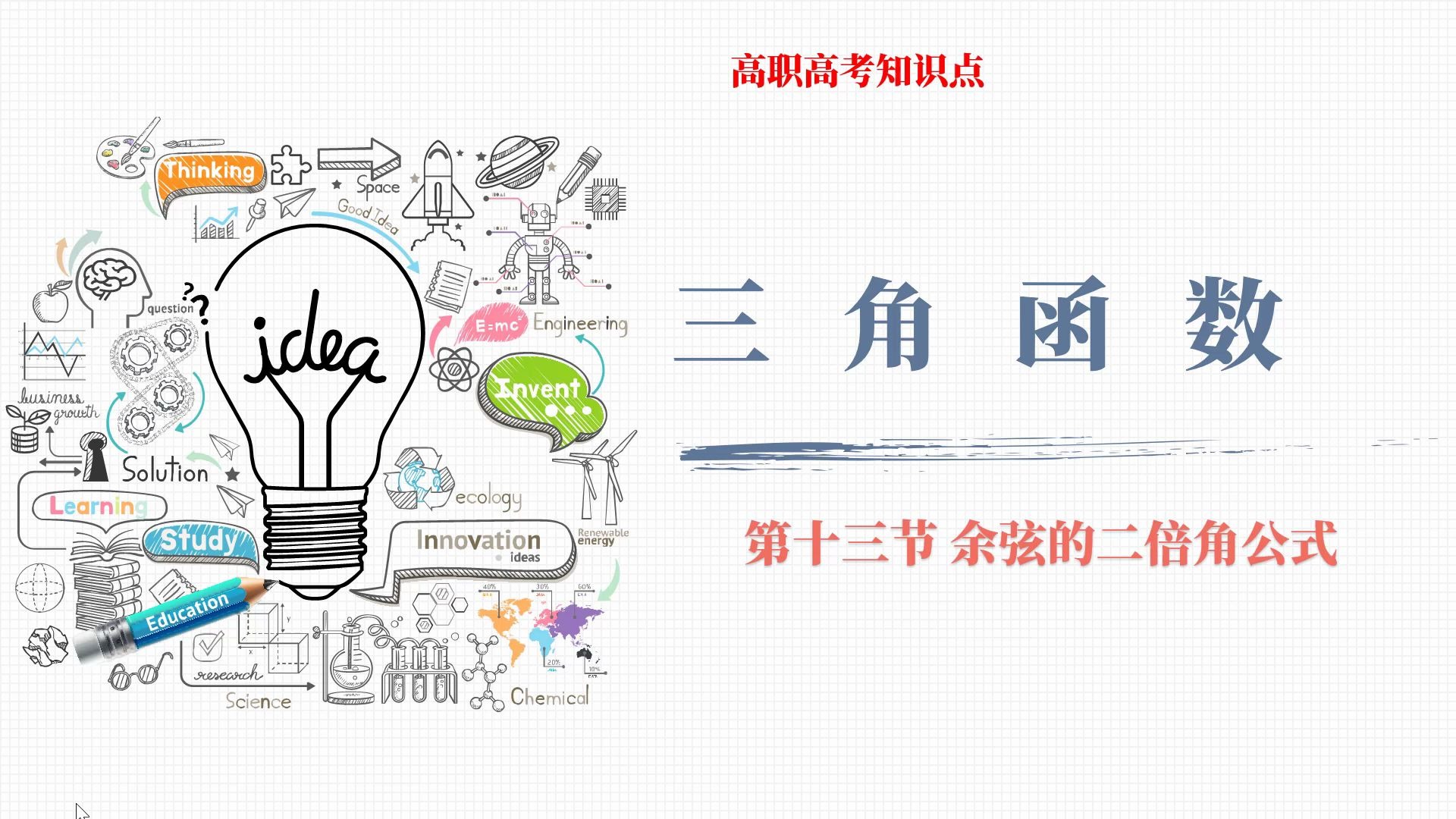 高职高考数学复习第五章三角函数十三节:余弦的二倍角公式