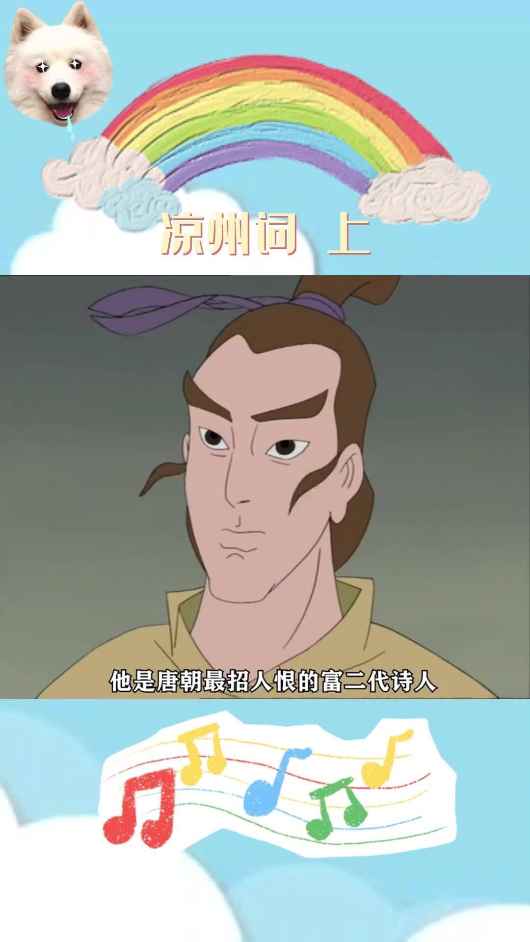历史科普小课堂:凉州词 上