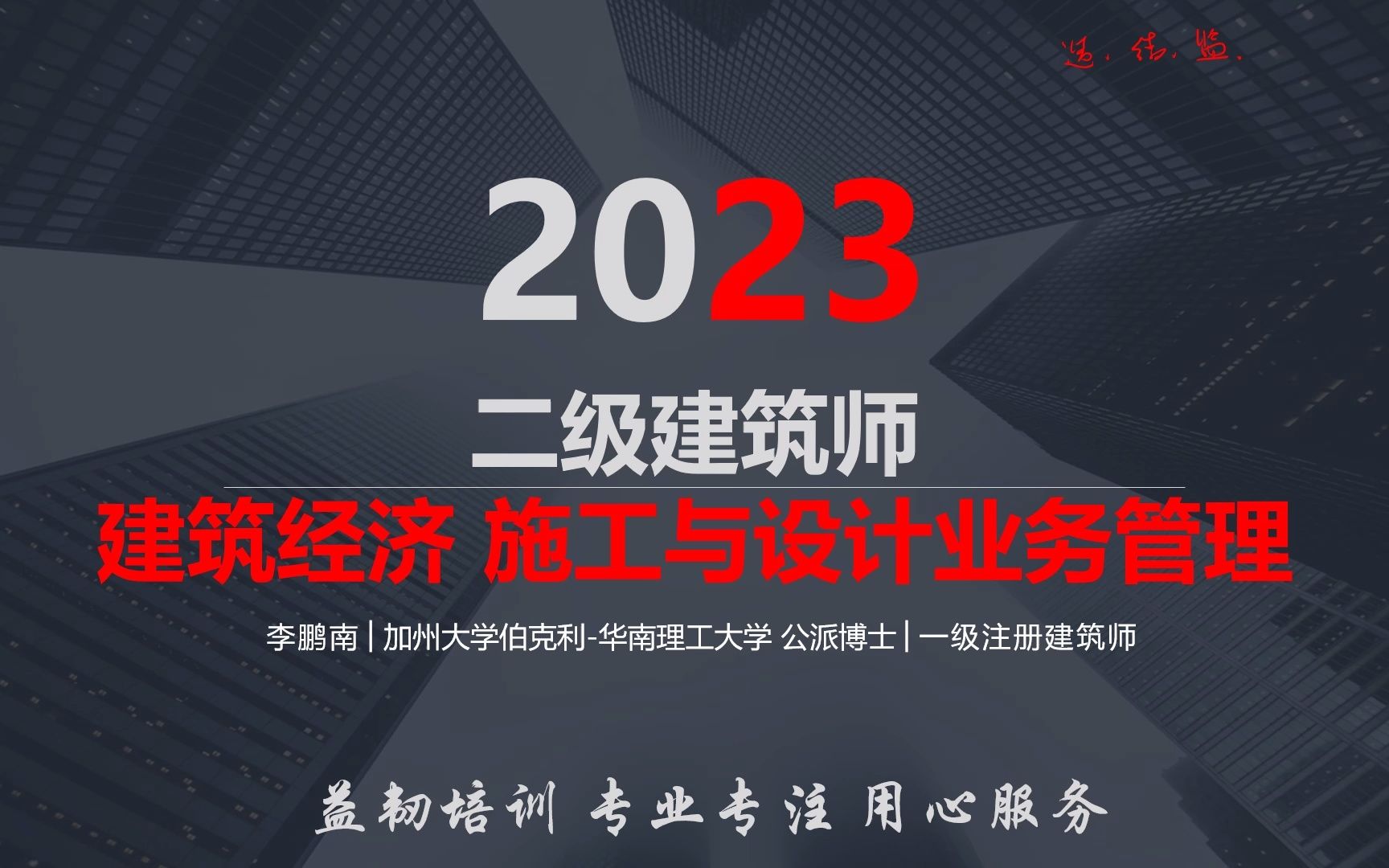 2023二级建筑师考试经济、施工与设计业务管理备考导学课