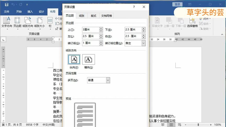 页面设置(上下左右页边距、装订线) #word #办公技巧