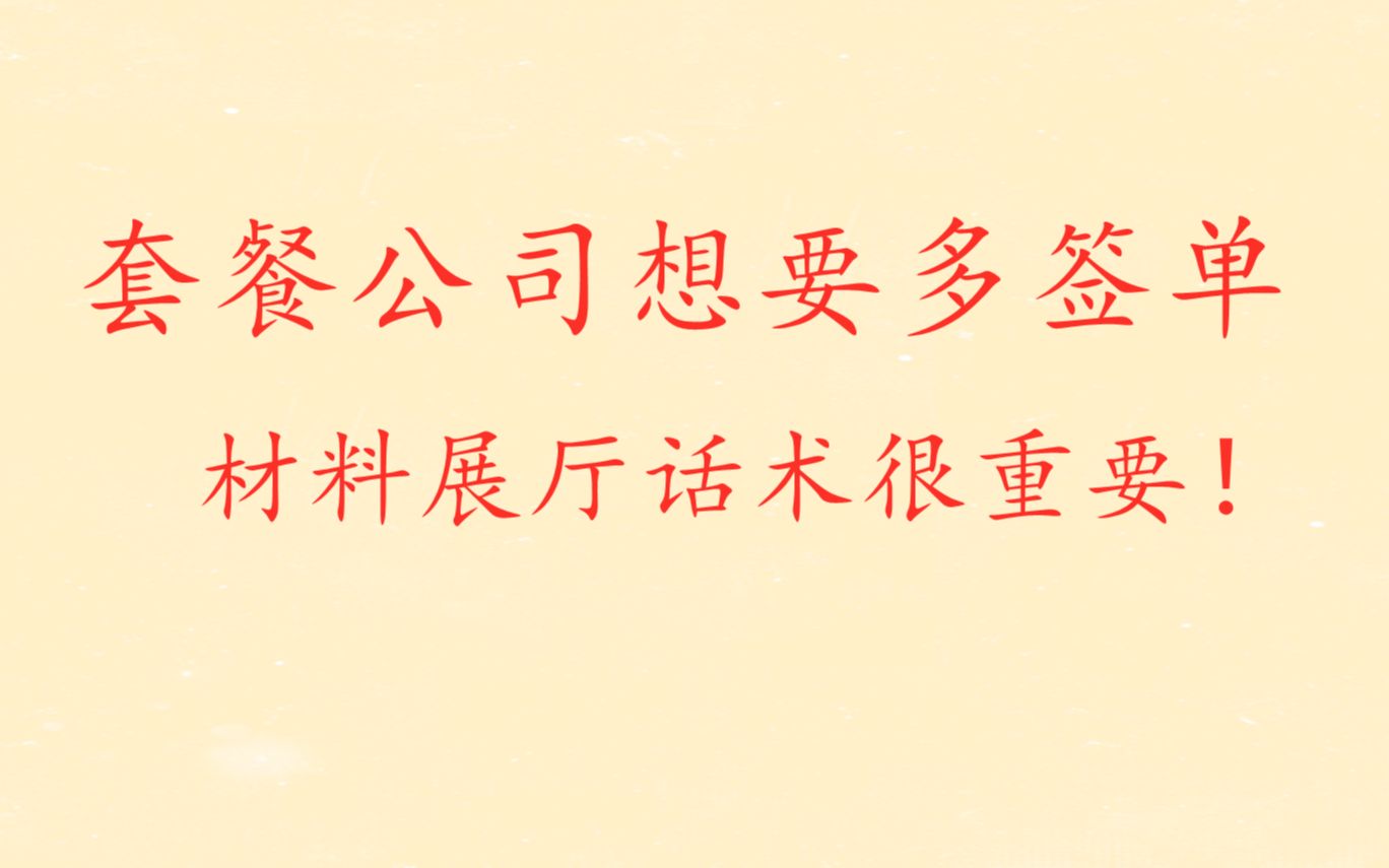 【室内设计】套餐公司想要多签单,材料展厅话术很重要!
