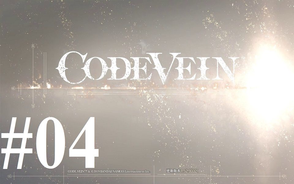 Code Vein 开荒 单人 Solo 第四期