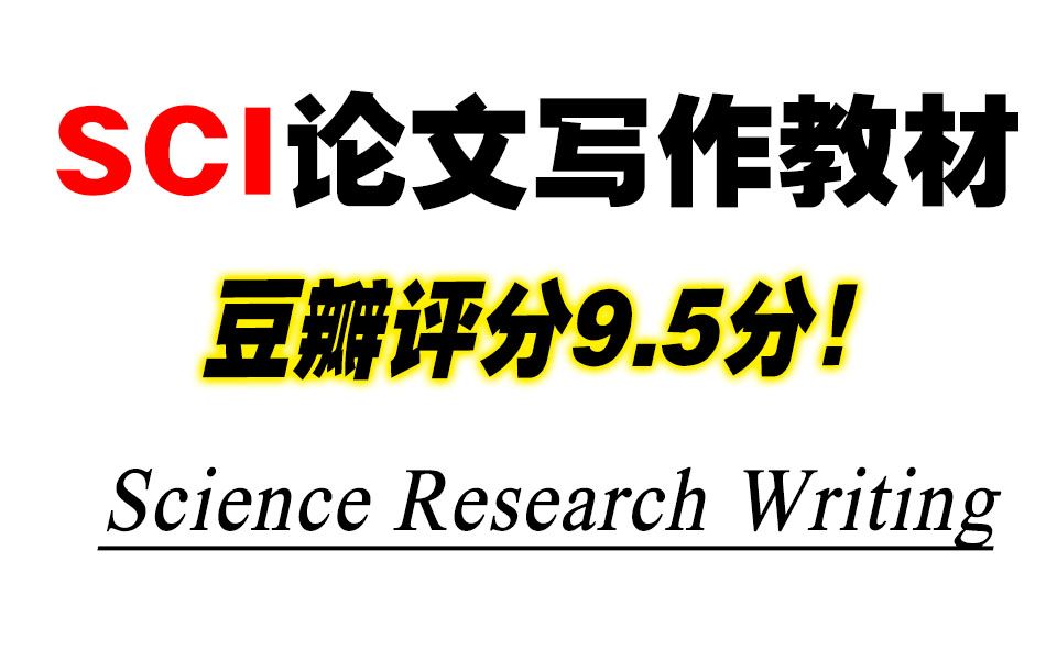 ...豆瓣评分9.5分!Science Research Writing专为非英语母语定制SCI/...