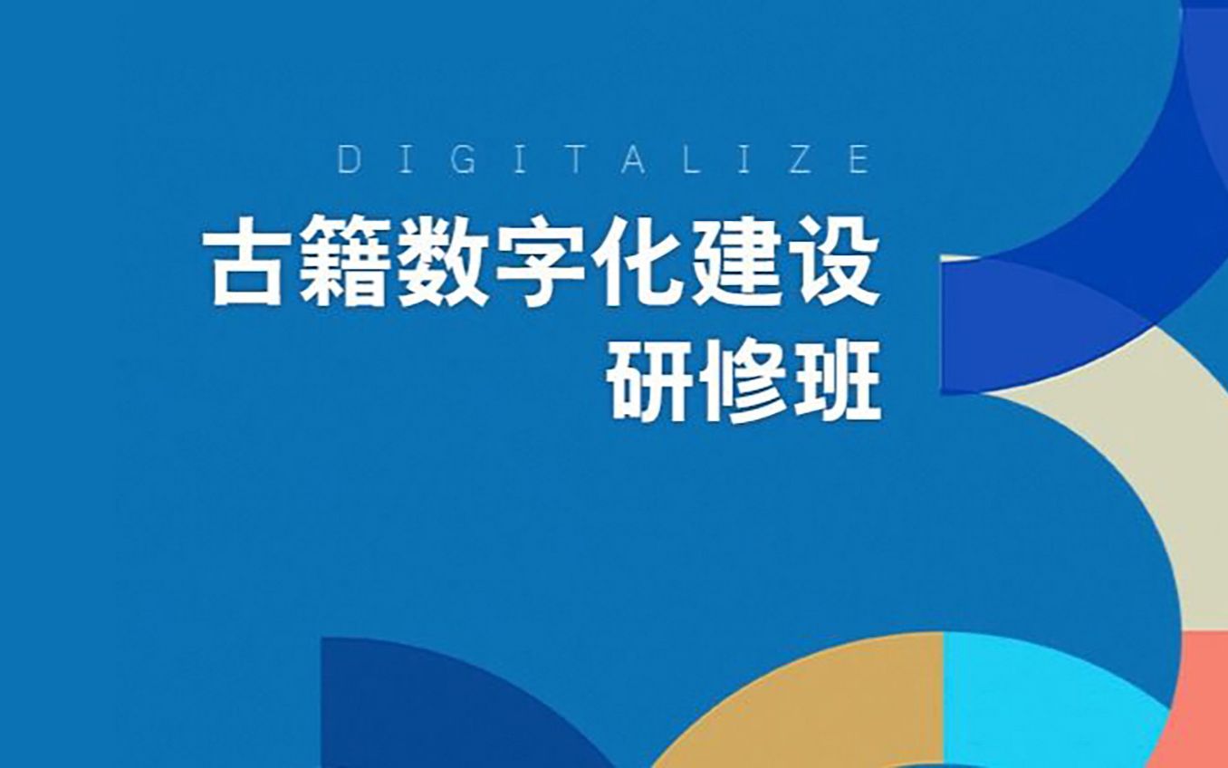 古籍数字化现状分析与发展对策【国家古籍保护中心】古籍数字化建设...