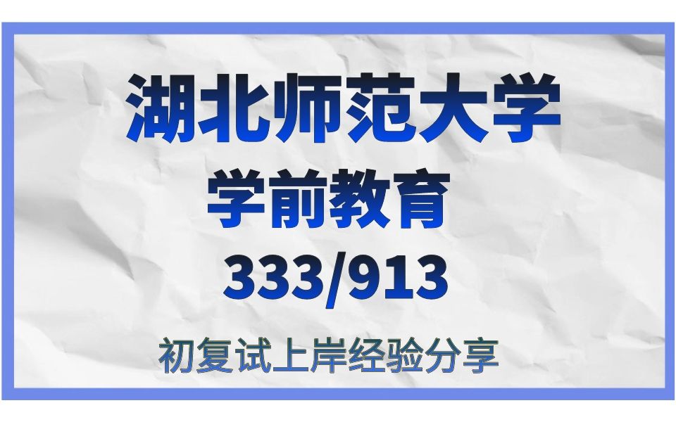 湖北师范大学学前教育考研/湖师大学前教育考研/333教育综合/913学前...
