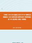 【冲刺】2024年+大连理工大学070103概率论与数理统计《602数学...