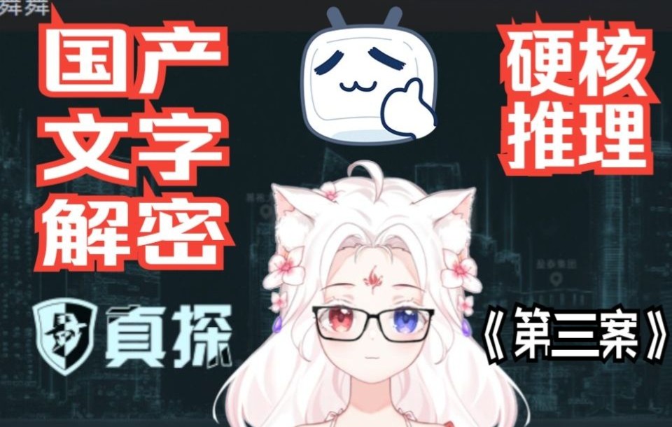 国产推理游戏《真探》第三案实况全流程|沉浸式破案【九舞Kuma】