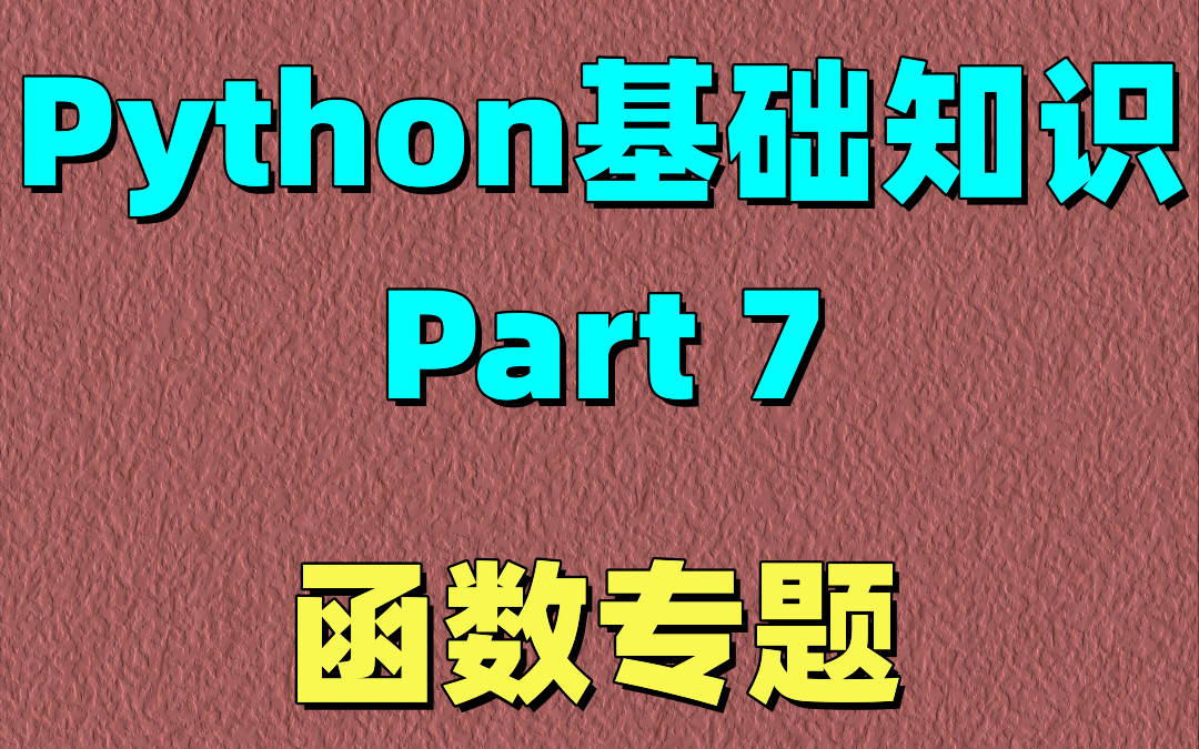Python函数专题,一个视频教你搞定