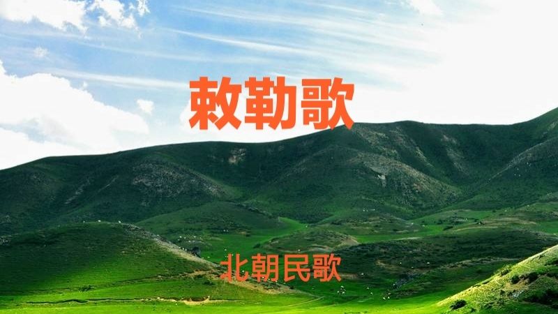 诗朗诵:北朝民歌《敕勒歌》