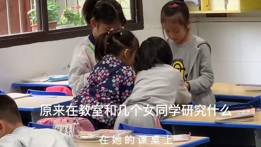 暗访小朋友在校表现