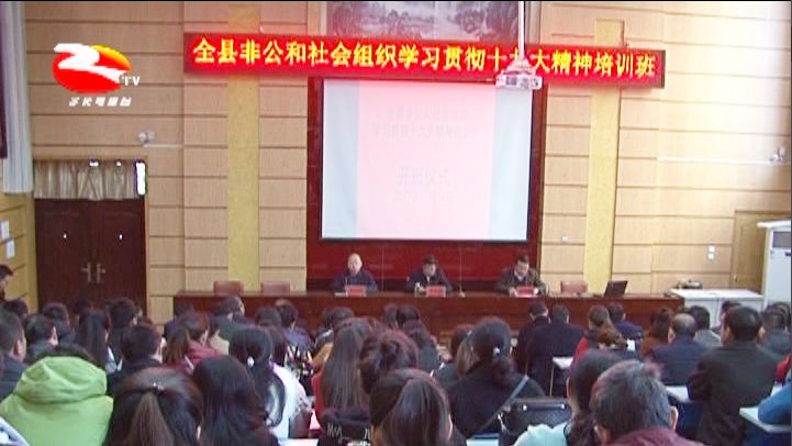 子长县非公和社会组织学习贯彻党的十九大精神培训班开班