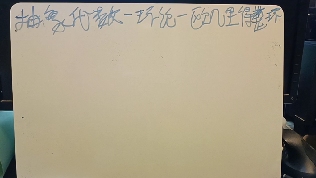 中文口头汇报练习:抽象代数-环论-欧几里得整环