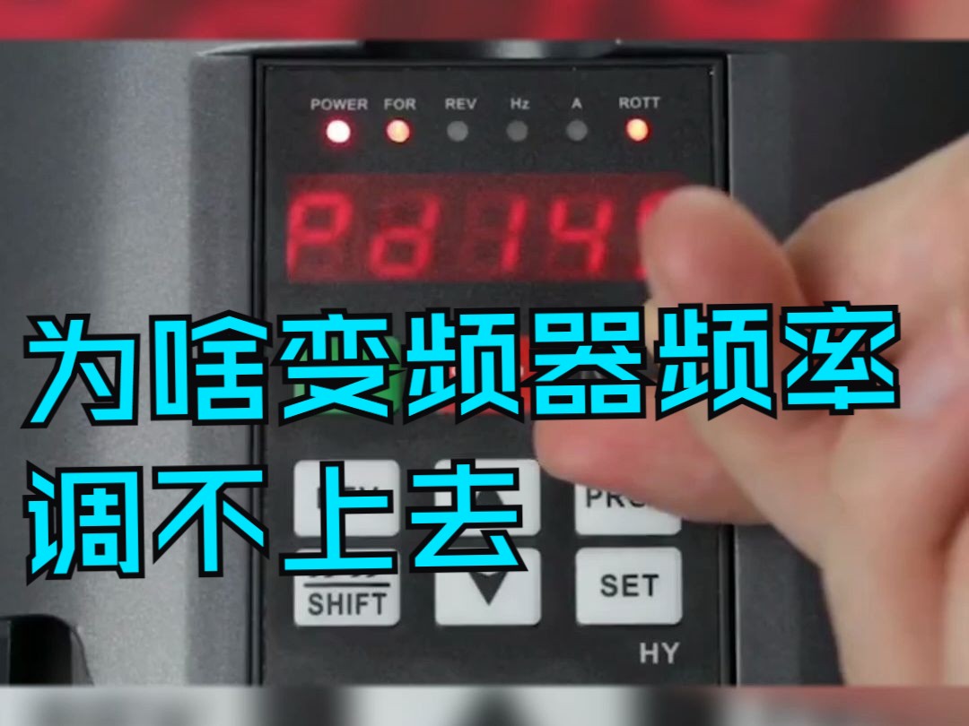 为啥变频器频率调不上去