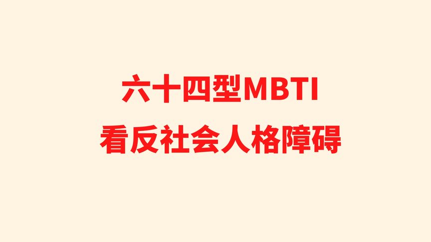 六十四型MBTI看反社会人格障碍