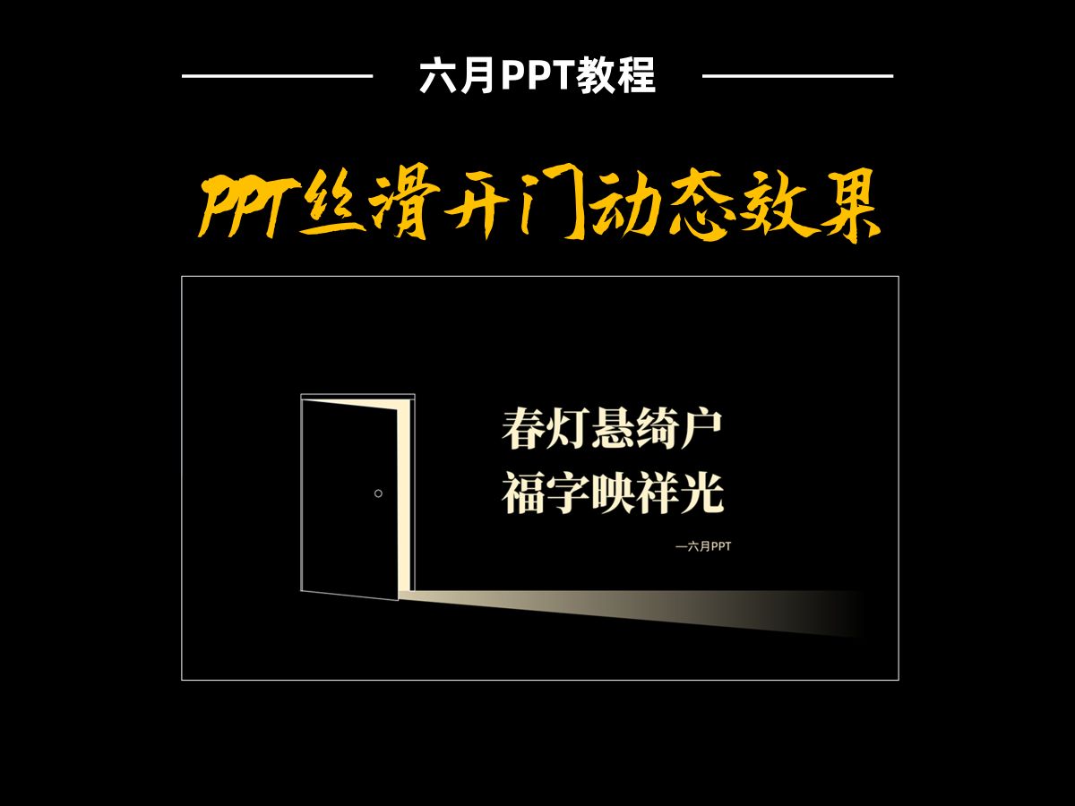 PPT丝滑开门动态特效效果