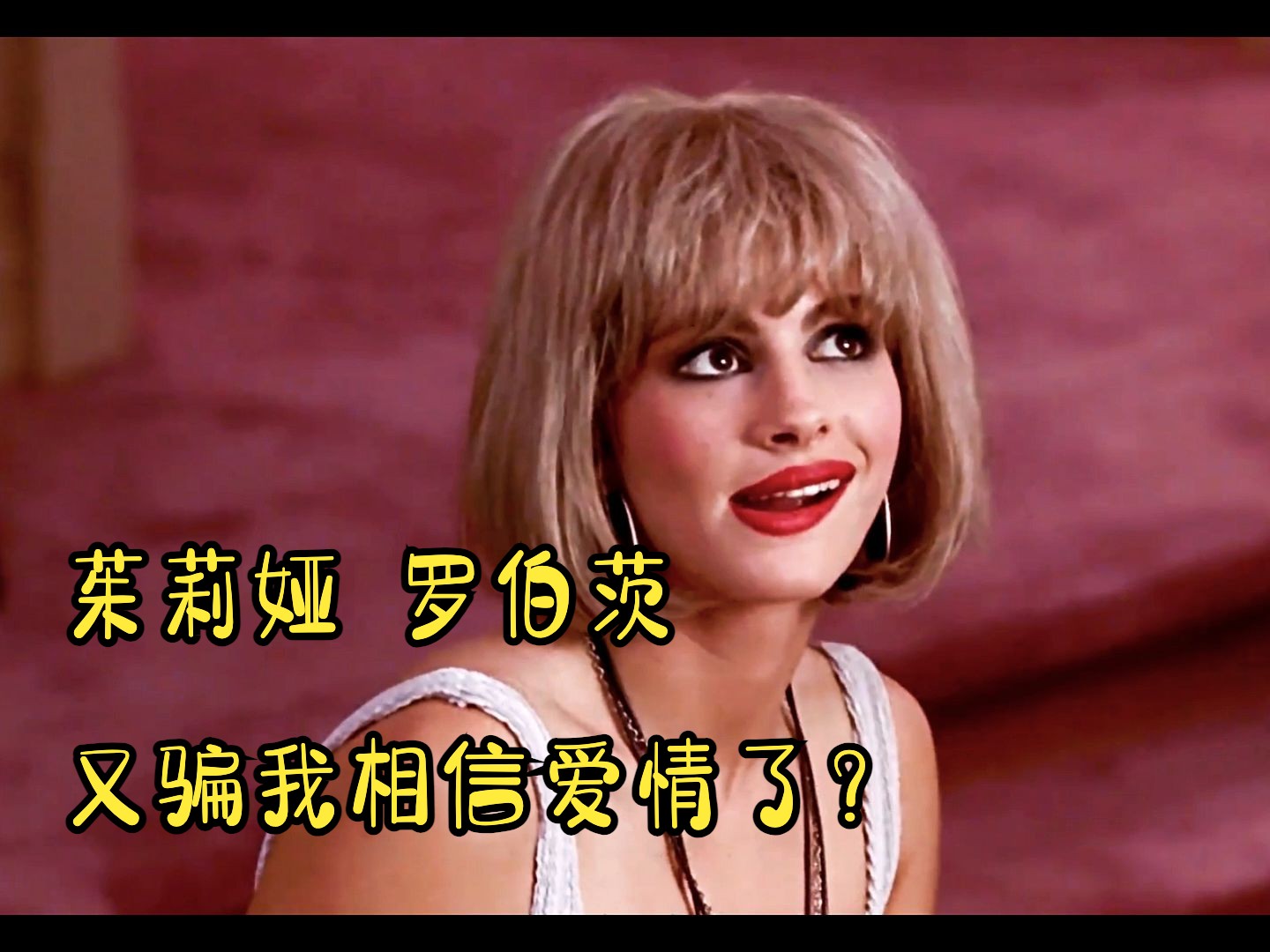 朱莉娅·罗伯茨演绎经典爱情故事: 骗我又相信爱情了!