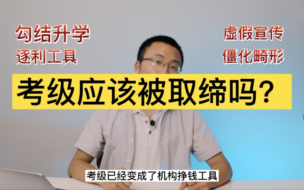 美术考级应该被取缔吗?