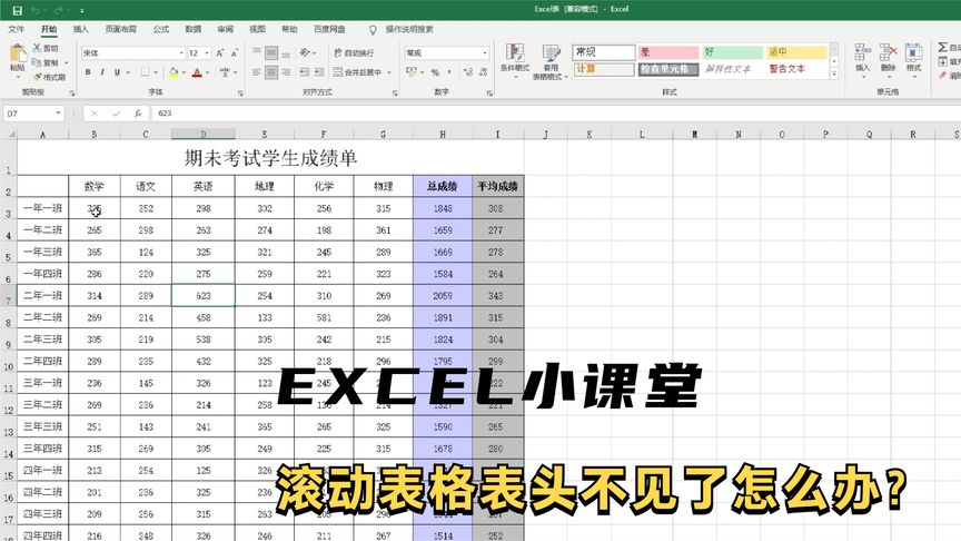 【office办公技巧实例】滚动表格标题不见了怎么办?