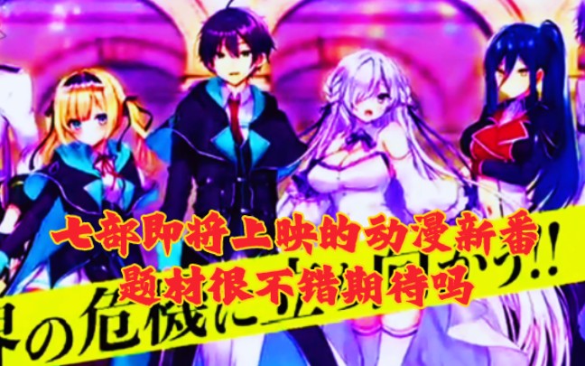 七部即将上映的动漫新番,题材很不错期待了,你呢