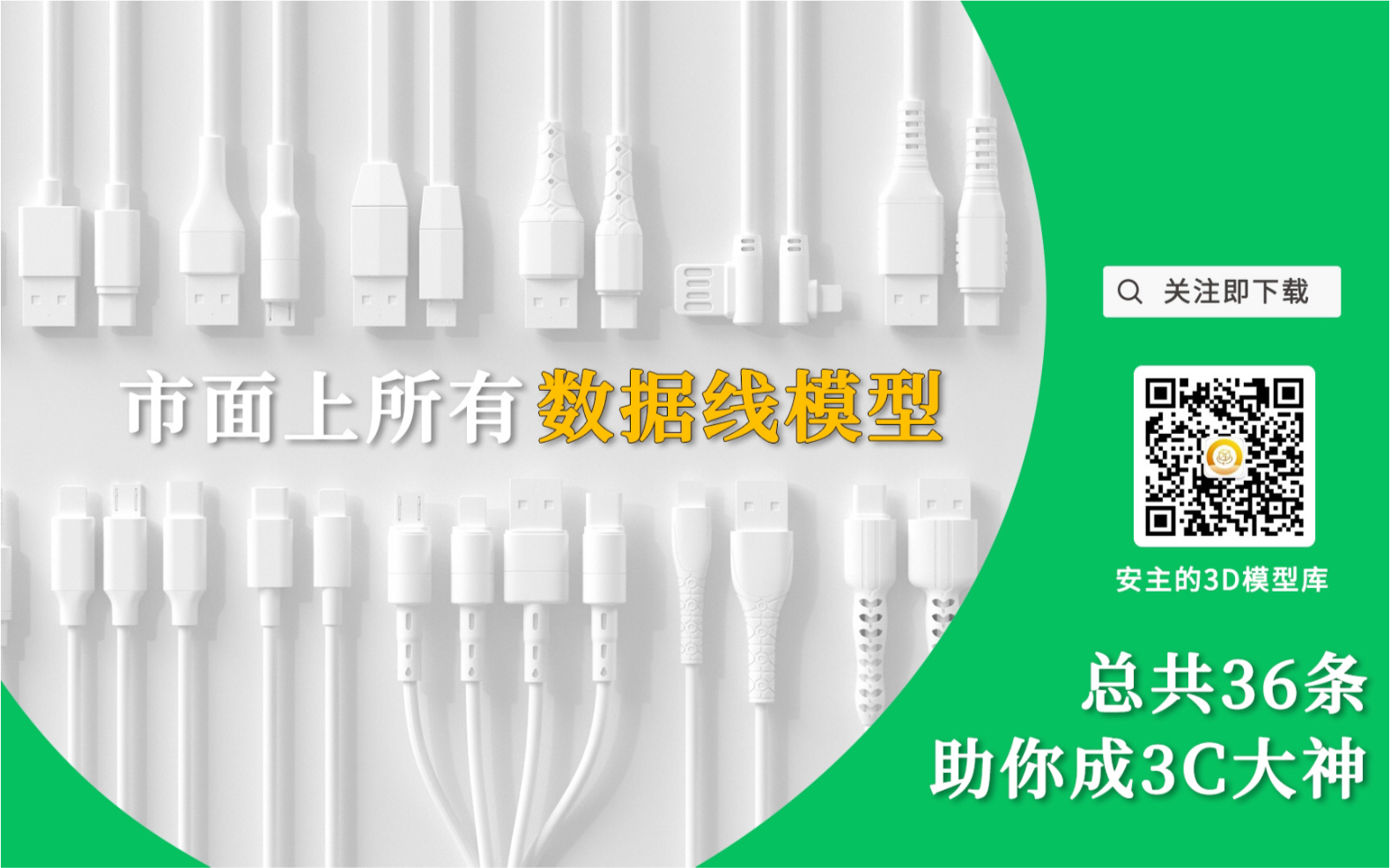 C4D模型keyshot涵盖了市面上所有的3C数据线3D模型分享36条