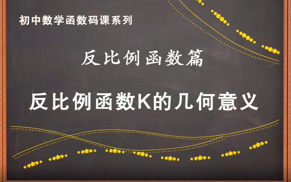反比例函数K的几何意义