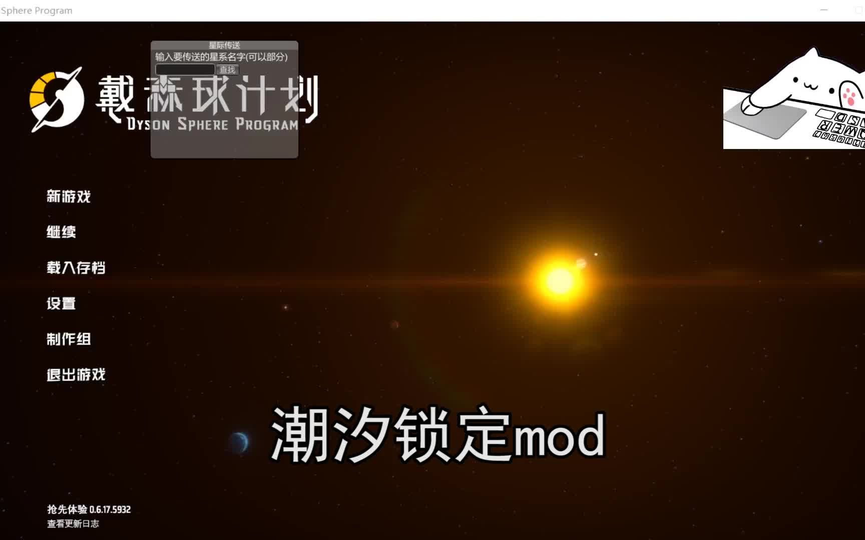 【戴森球计划】想要潮汐锁定?那就自己整一个 戴森球计划mod