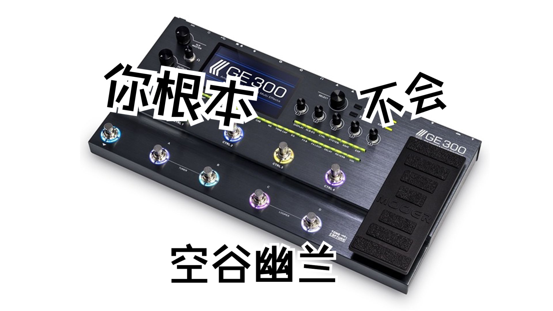 MOOER魔耳 GE300效果器 实战调节 空谷幽兰前奏 音色