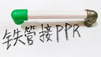 生活妙招 第189集 PPR管没有螺纹,咋连接镀锌铁管?老电工教你一招,...