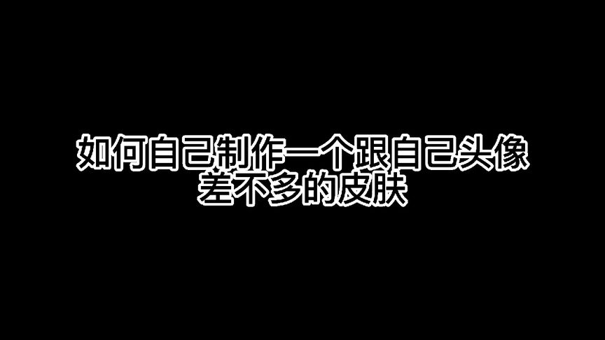 如何自己制作和头像差不多的我的世界皮肤