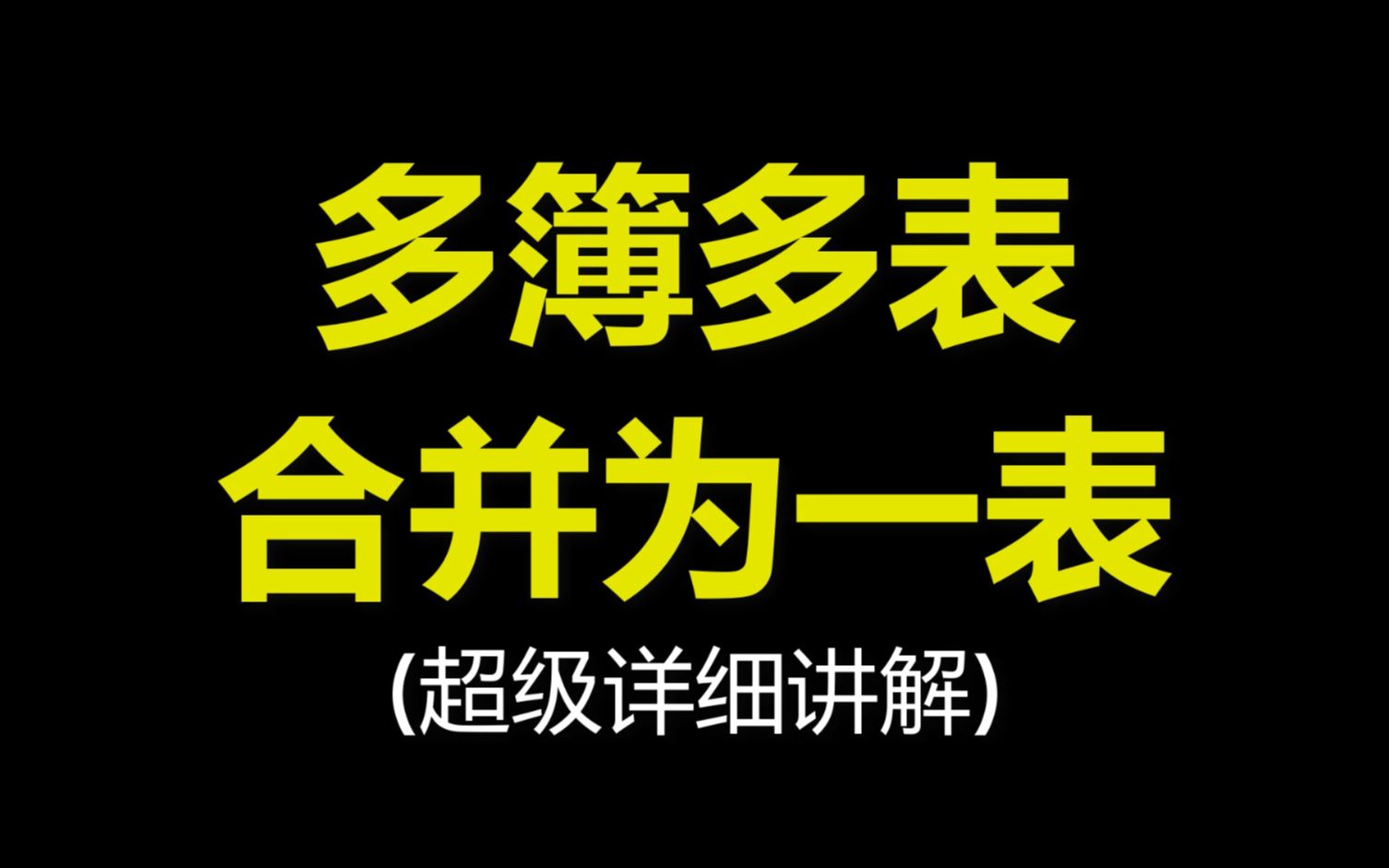 Excel视频多个工作簿多个sheet工作表合并教程