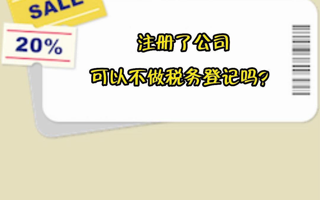 注册了公司可以不做税务登记吗?