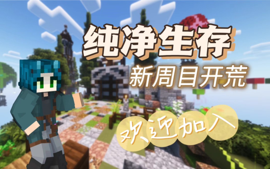 我的世界1.20.4生存服务器新周目开荒招新啦!