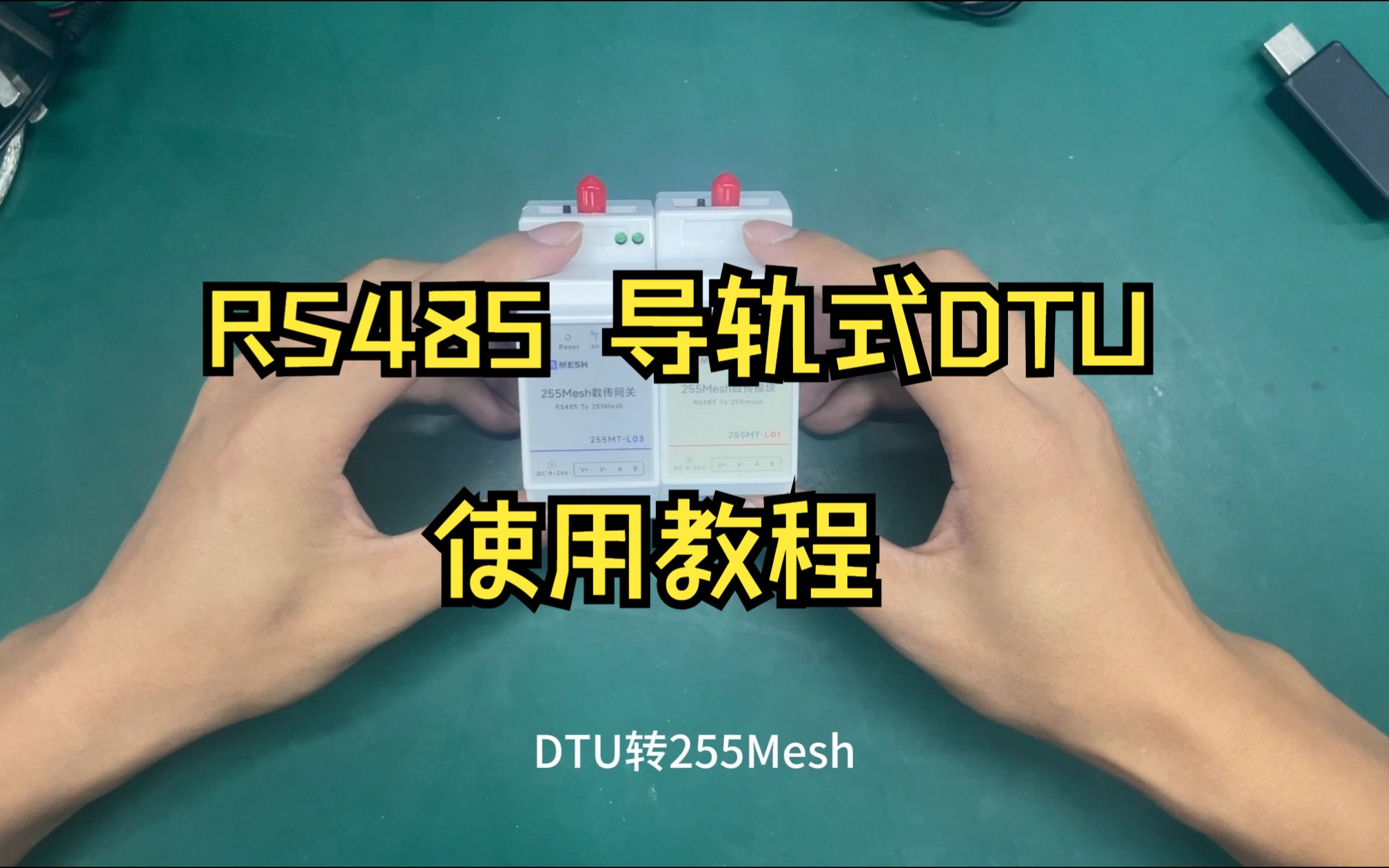 255Mesh RS485导轨式DTU使用教程及上位机功能讲解