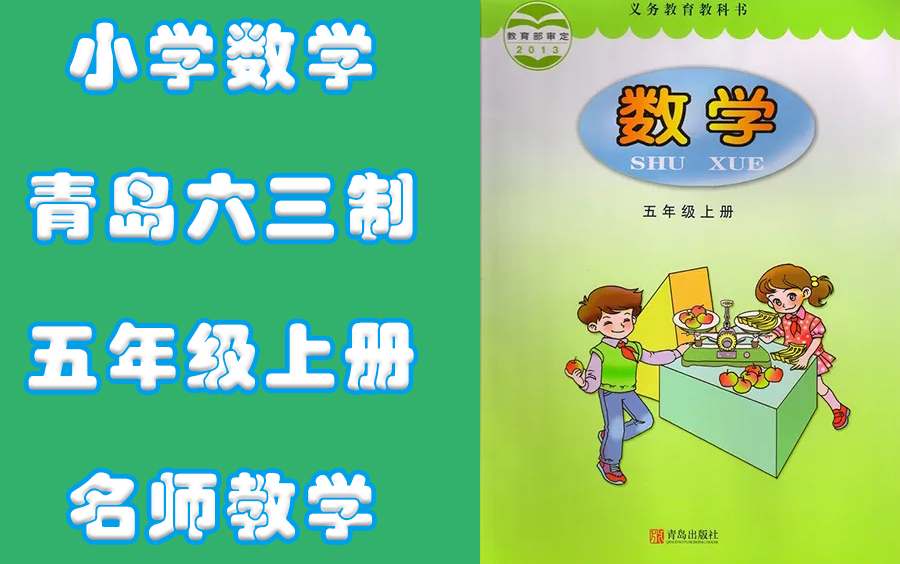 五年级上册数学青岛版六三制名师同步教学
