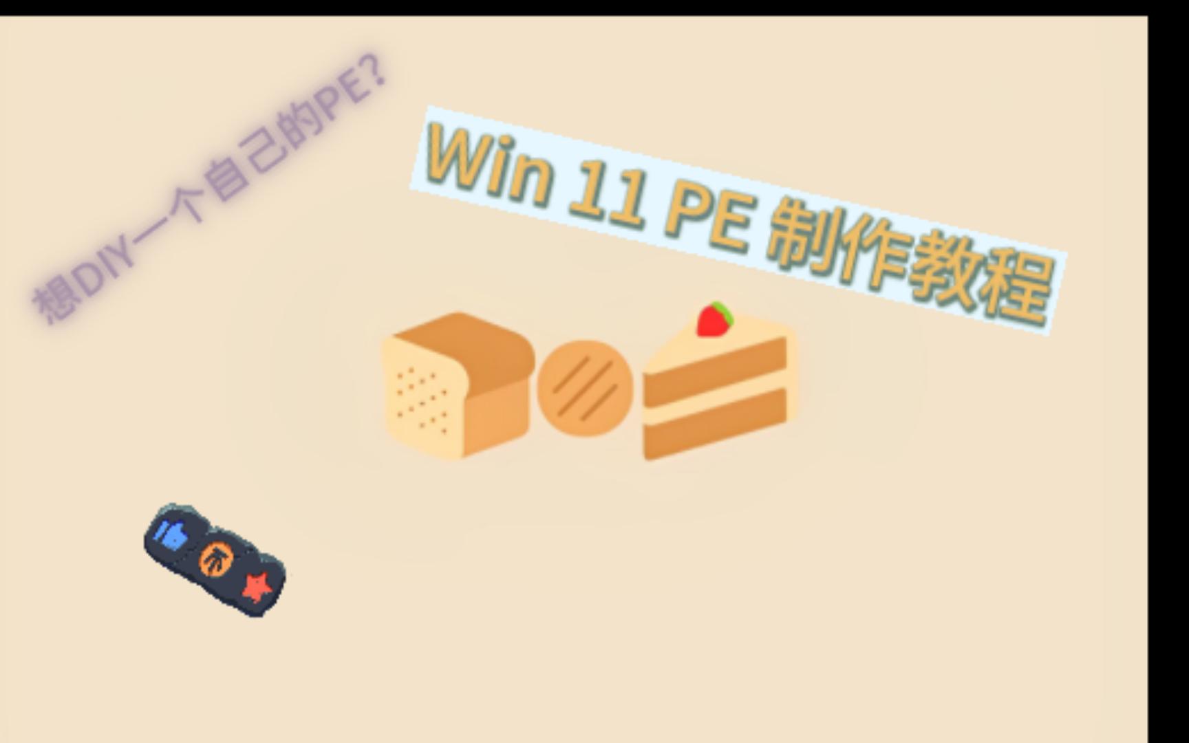 过时-win11PE制作教程
