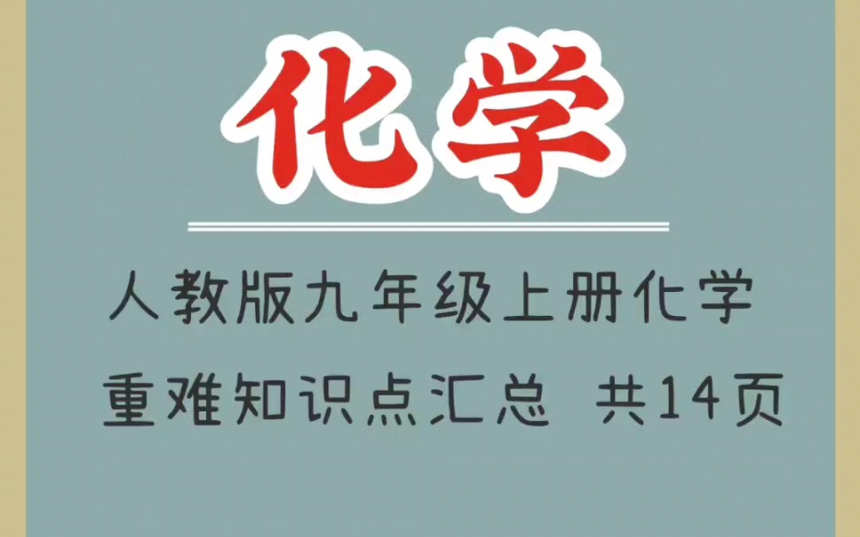 人教版九年级上册化学重难知识点汇总(1)