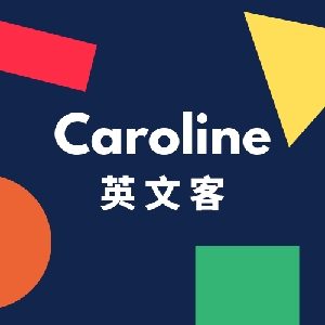 Caroline英文客 