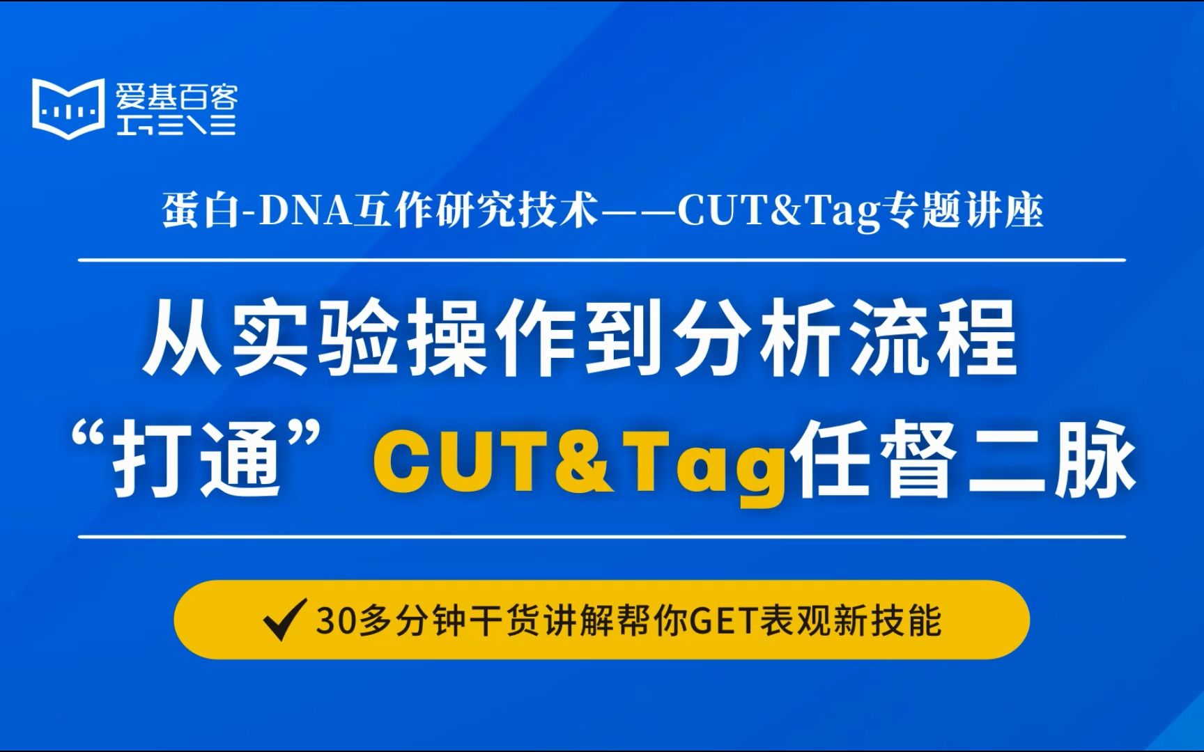 爱基百客 | CuT&tag实验操作,数据分析及挖掘 | 转录因子| 组蛋白修饰 | ...