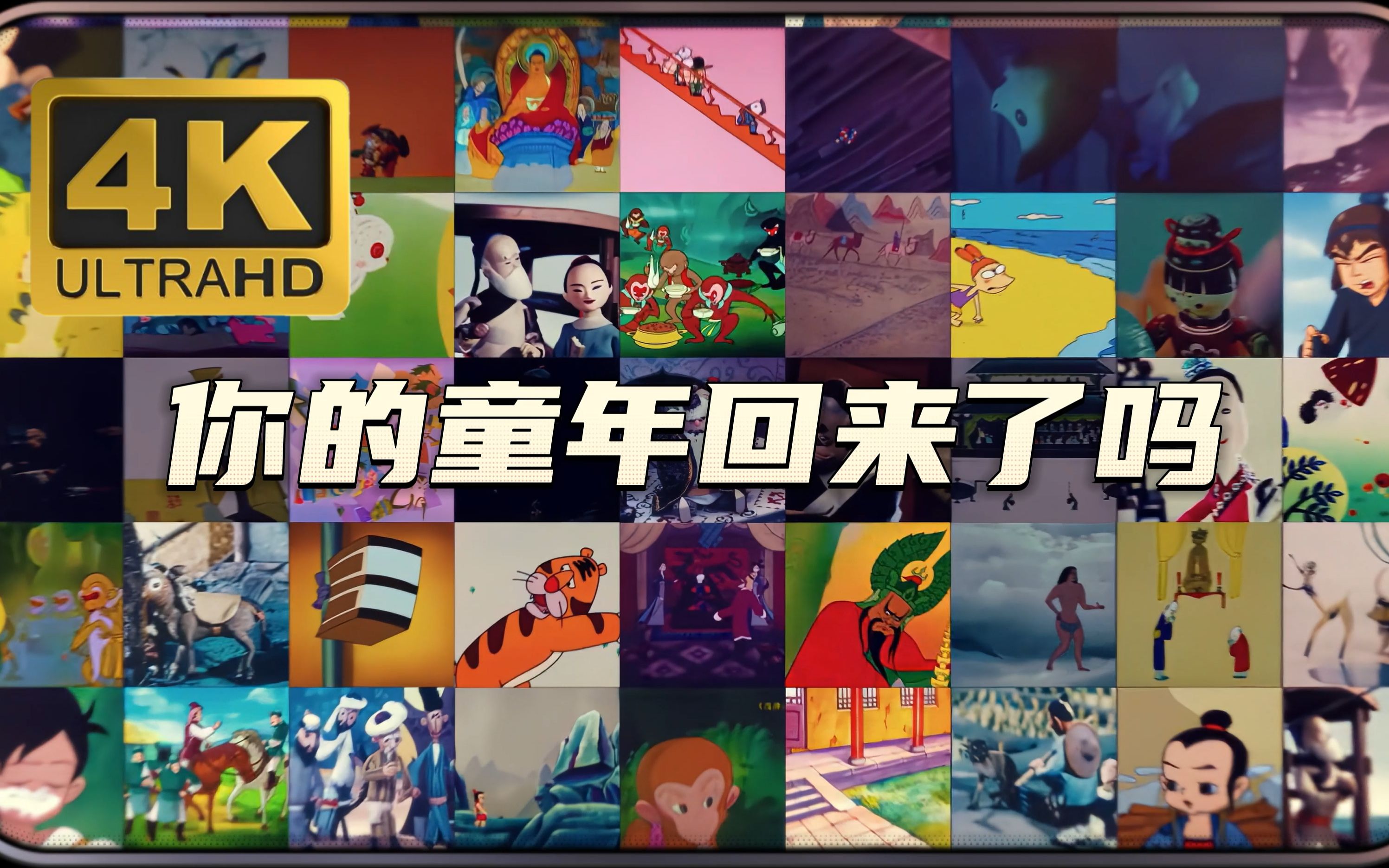 【4K修复】仅此109秒,闪回100部童年动画,你看过几部?