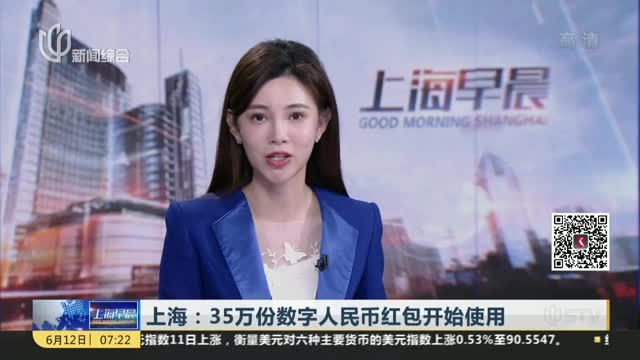 上海:35万份数字人民币红包开始使用