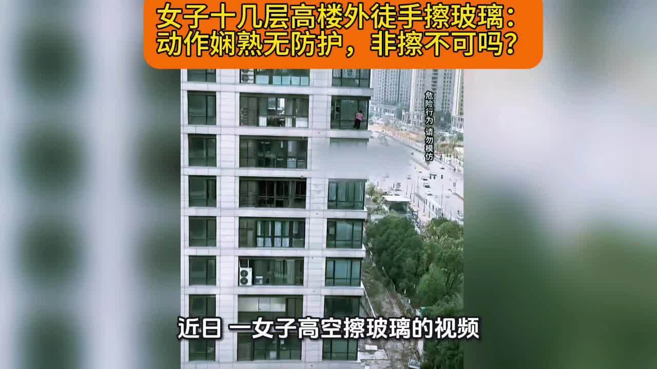 女子十几层高楼外徒手擦玻璃:动作娴熟无防护,非擦不可吗?