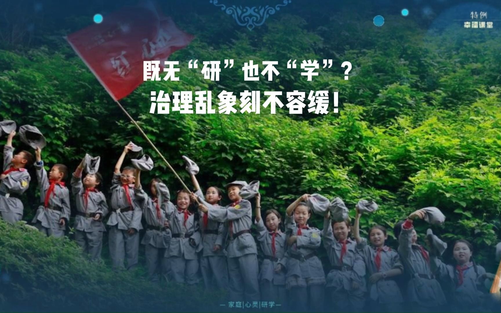 既无“研”也不“学”?治理乱象刻不容缓!
