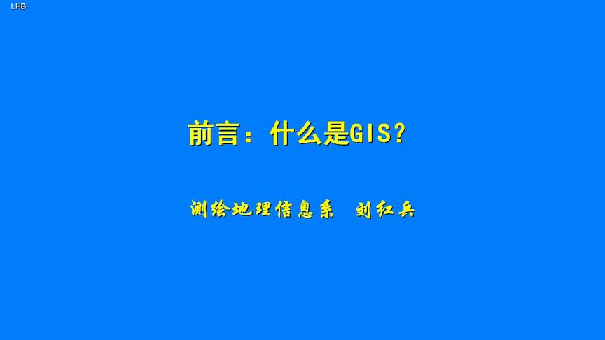 前言:什么是GIS?