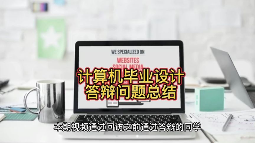 计算机毕业设计答辩常见问题总结