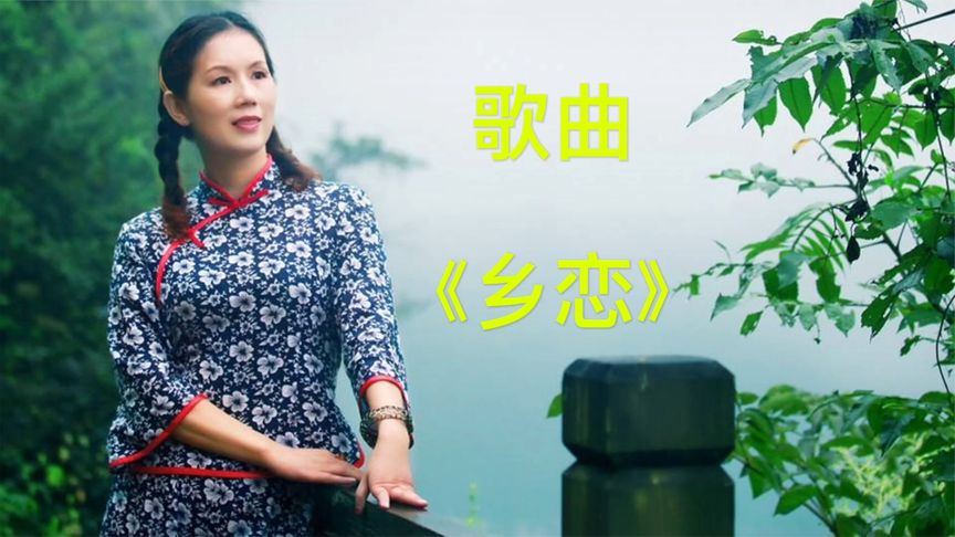 李谷一演唱歌曲《乡恋》