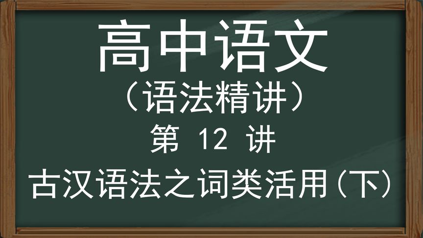 高中语文 (语法精讲)第12讲:古汉语法之词类活用(下)