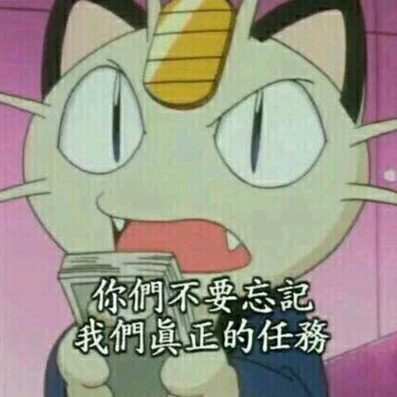 不要忘记真正的任务 