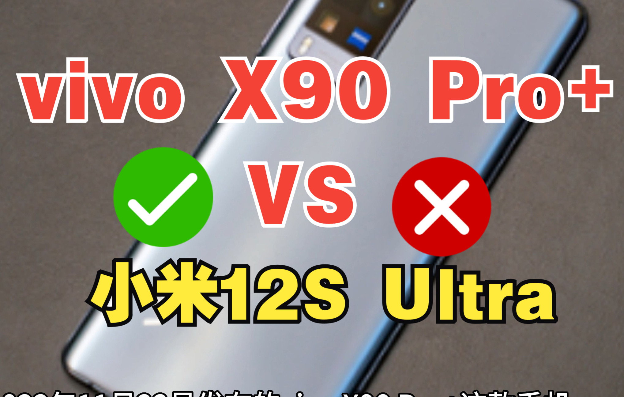 【手机测评】vivo X90 Pro+和小米12S Ultra有何不同?哪款安卓机皇更...